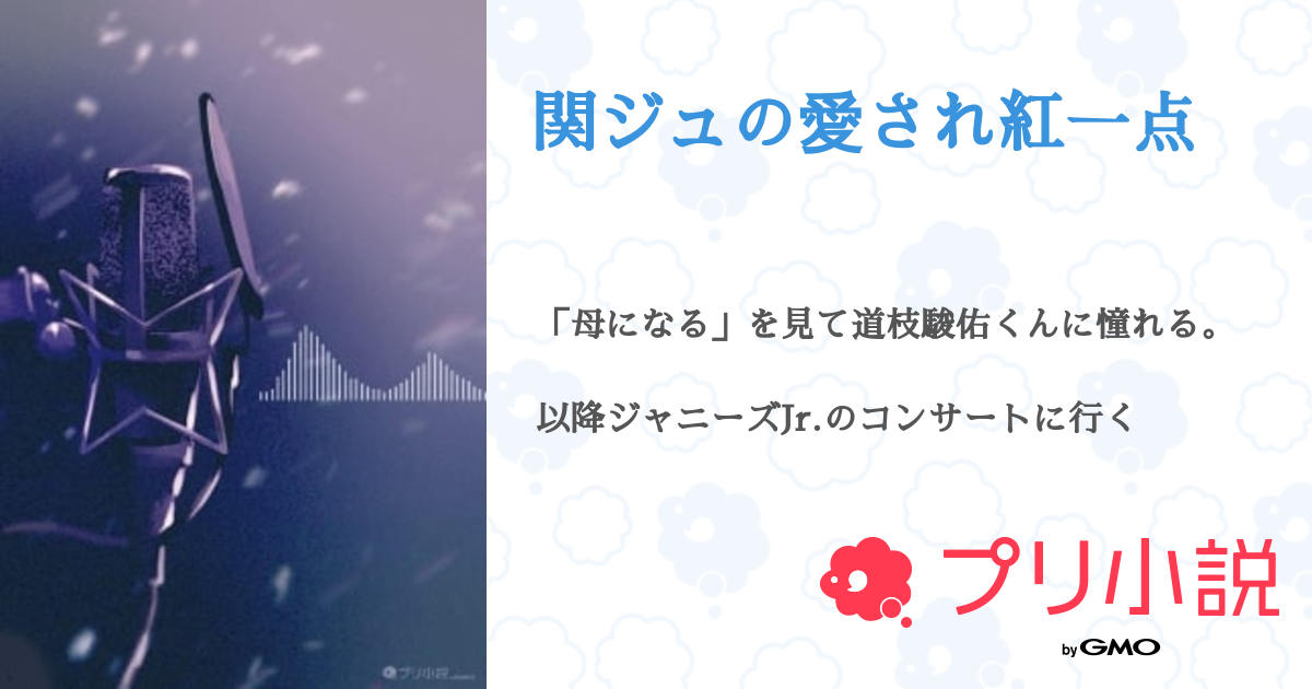 関ジュの愛され紅一点 全7話 【連載中】(nonokaさんの夢小説) 無料スマホ夢小説ならプリ小説 Bygmo